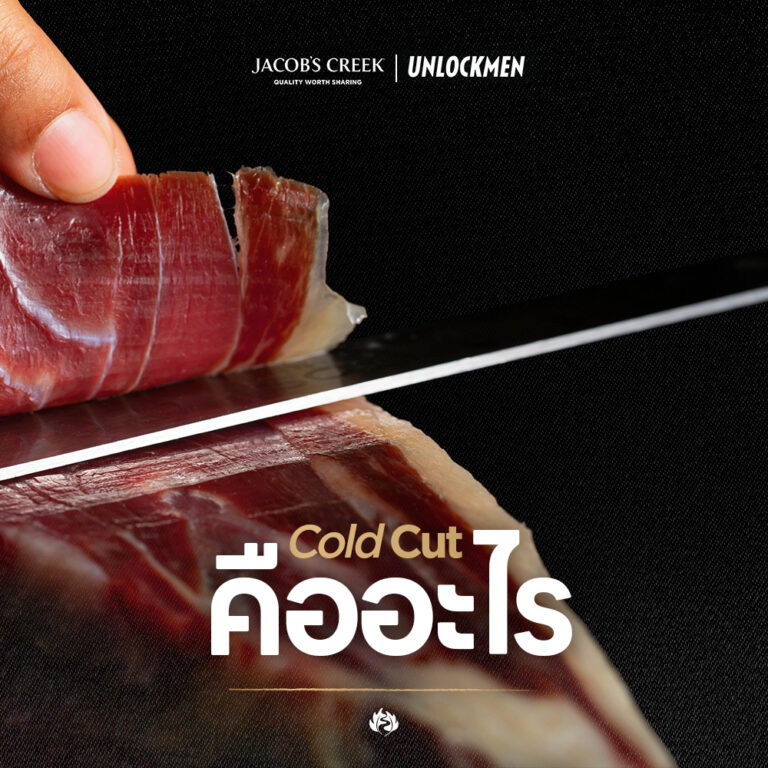 The Story of Cold Cut: ทำความรู้จักเนื้อสไลด์เย็น คู่แท้ของไวน์ตัวโปรด ...